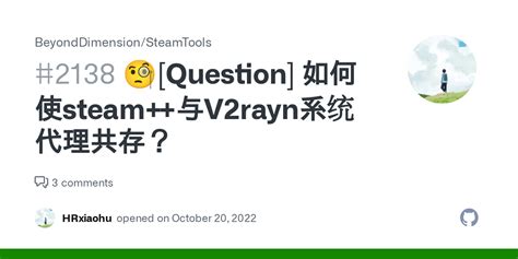 🧐[question] 如何使steam 与v2rayn系统代理共存？ · issue 2138 · beyonddimension