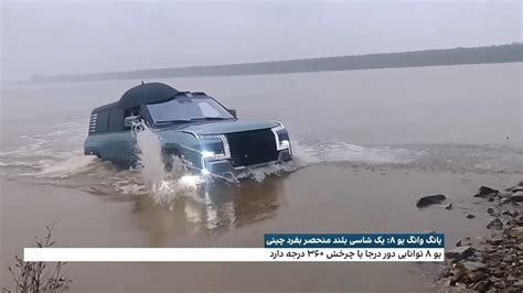 یانگ‌وانگ یو ۸ یک شاسی‌بلند منحصر به فرد چینی Youtube