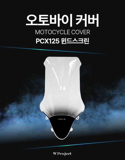 21년식 ~ 24년식 Pcx125 전용 오토바이 앞유리 롱 윈드스크린 80cm 투명스크린 윈드쉴드 국내제작