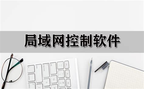 局域网控制软件大全 局域网控制软件哪个好 下载之家