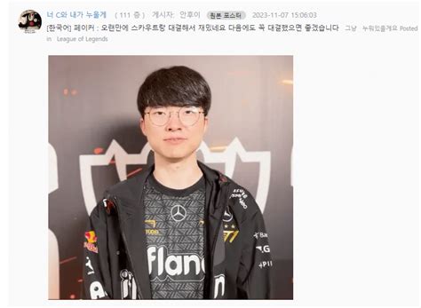 페이커 인터뷰 중국 반응 롤 리그 오브 레전드 에펨코리아