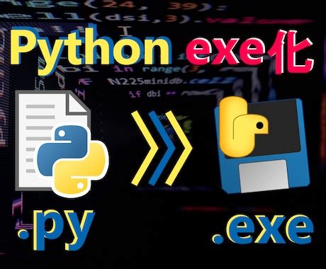 Pythonファイル py をexe化します exe化するとPythonの環境構築無しで実行できます