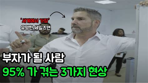 부자가 되기 직전 95가 겪는 3가지 현상 Youtube
