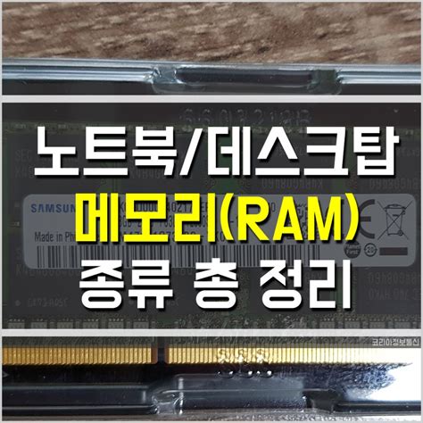 노트북데스크탑 메모리 Ram 종류 총정리 네이버 블로그