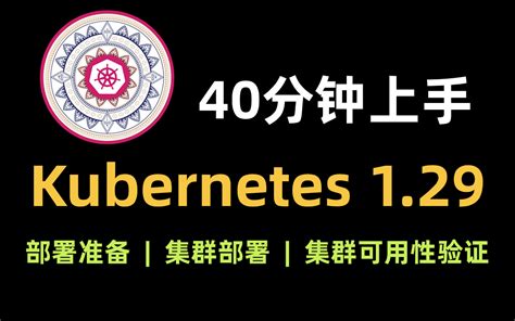 【kubernetes】40分钟上手kubeadm快速部署k8s 1 29 0版本集群！k8s教程 k8s安装 k8s实战 云g技术栈 云g