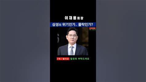 삼성의 위기인가 몰락인가 삼성전자 삼성의위기 이재용회장 삼성의몰락 Youtube