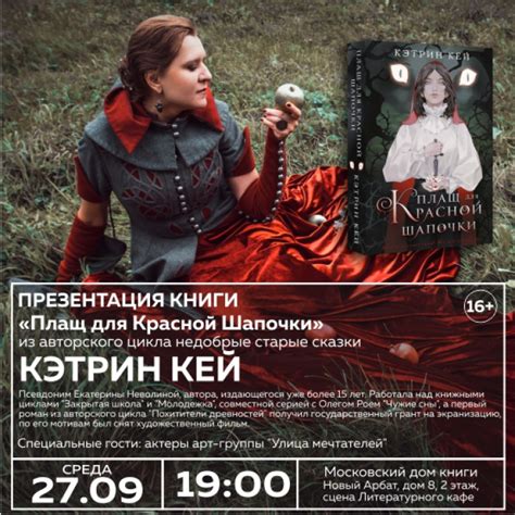 Презентация книги Кэтрин Кей «Плащ для Красной Шапочки» — Вход свободный