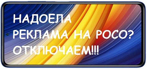 Как отключить рекламу на Xiaomi Poco X3 и F3