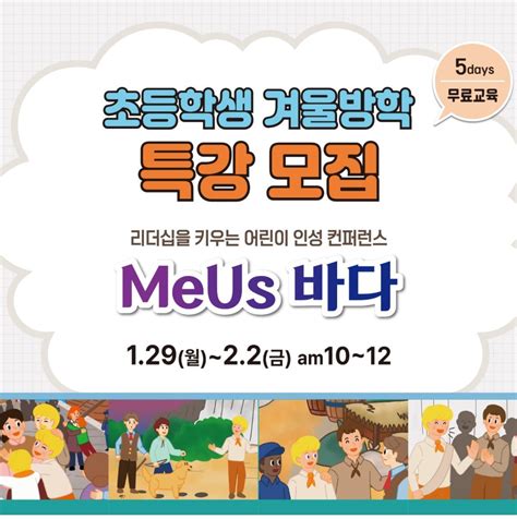 중구 초등학생을 위한 겨울방학 특강 모집 15만원교육 무상지원 한국인성교육협회