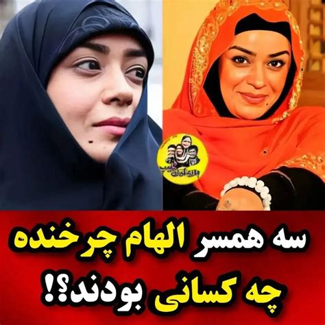 سه همسر الهام چرخنده چه کسانی بودند ؟ تصاویر