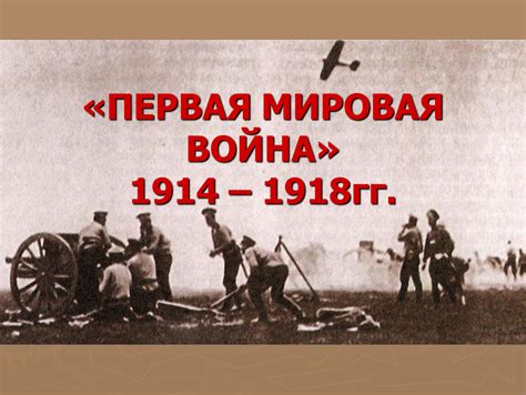 Презентация по истории ПЕРВАЯ МИРОВАЯ ВОЙНА 1914 1918гг Формат Ppt Опубликовано 22 07 2021 в
