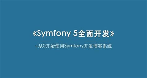 Symfony这样的框架是不是比其他的php框架更强大？ 知乎