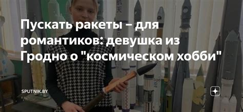 Пускать ракеты для романтиков девушка из Гродно о космическом хобби Sputnik By Дзен