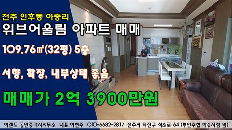 전주 인후동 위브어울림아파트 32평 5층 매매 N117 네이버 Tv