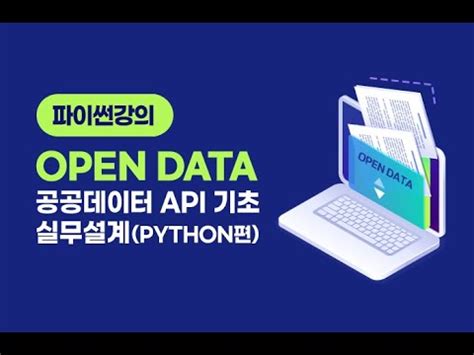 파이썬강의 OPEN DATA 공공데이터 API 기초 실무설계 PYTHON편 YouTube