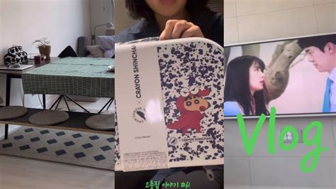 61 Vlog 사랑의이해 아직 못보내 Gs25짱구캐리어 언박싱 집들이 무모한 베이킹 어게인 커피앤시가렛 일상 브이로그 Youtube