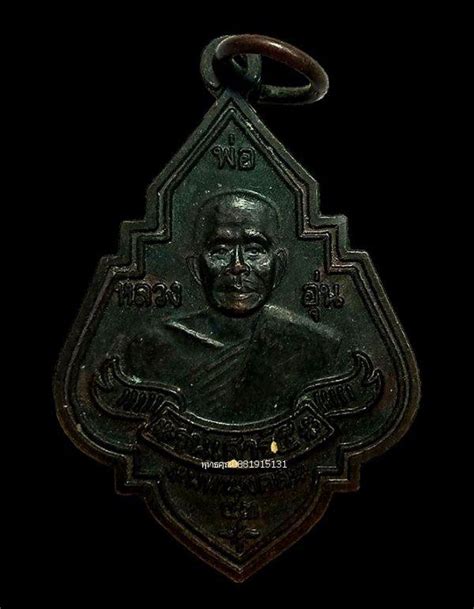 เหรียญหลวงพ่ออุ่น รุ่นเสาร์ 5 วัดบางขุด สมุทรสาคร ปี2553 Ennxo