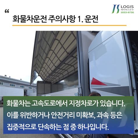 Js운수 Js운수 제이에스운수 ⠀ 화물차운전 주의사항🚛 Js운수와 꼼꼼하게 체크하기