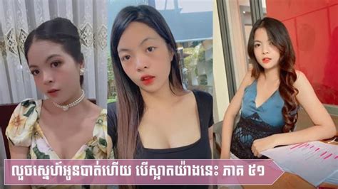 លួចស្នេហ៍អូនបាត់ហើយ បើស្អាតយ៉ាងនេះ ភាគ ៥១ 😍😍 柬埔寨头条