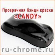 ПРОЗРАЧНАЯ КЭНДИ КРАСКА - CANDY