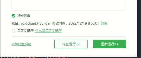 Hbuilder X真机调试报bug同步资源失败，未得到同步资源的授权，请停止运行后重新运行，并注意手机上的授权提示javascriptm070430279 华为开发者空间