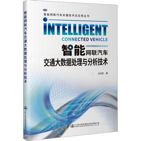 智能网联汽车交通大数据处理与分析技术 交通运输 谷远利 中文图书 【掌桥科研】 智能网联汽车交通大数据处理与分析技术 交通运输 谷远利 中文图书 【掌桥科研】