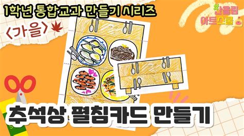통합교과 1학년 가을🍂ㅣ추석 상차림ㅣ추석상 펼침카드 만들기 Youtube