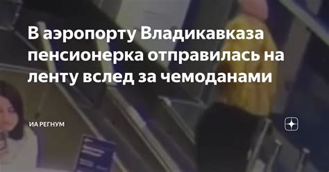 В аэропорту Владикавказа пенсионерка отправилась на ленту вслед за чемоданами ИА Регнум Дзен