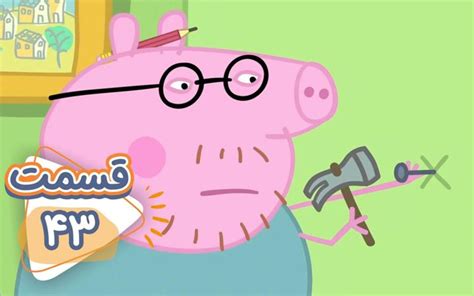 انیمیشن پپا پیگ فصل اول بابا عکس رو به دیوار می زنه دوبله فارسی