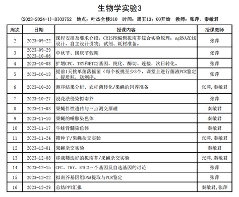 2023年秋“生物学实验3”安排 上海交大生命科学与技术实验教学中心