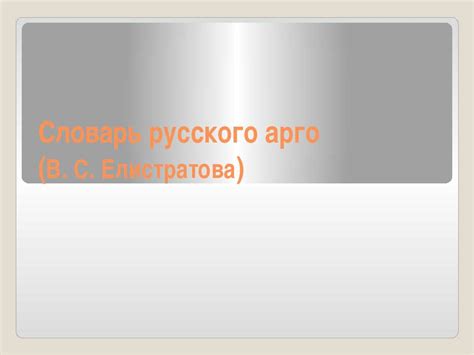 Арго - презентація з російської мови