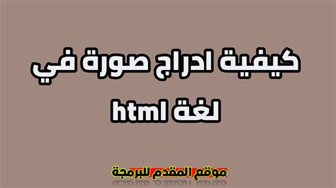 كيفية ادراج صورة علي الويب في لغة Html