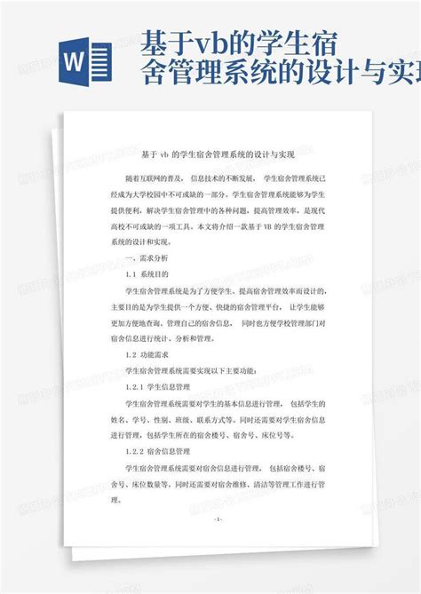 基于vb的学生宿舍管理系统的设计与实现word模板下载编号qrwvabbb熊猫办公