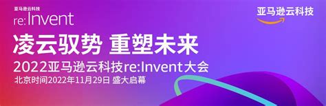 亚马逊云科技 re invent 大会即将于11月29日启幕！ 知乎