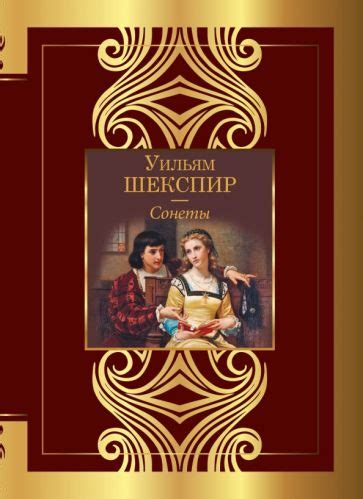 Книга: "Сонеты" - Уильям Шекспир. Купить книгу, читать рецензии | ISBN ...