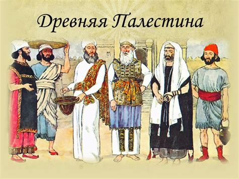 Презентация по истории Древнего мира на тему Древняя палестина