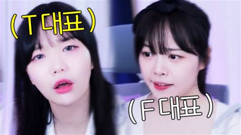 극f와 극t가 만나면 Youtube