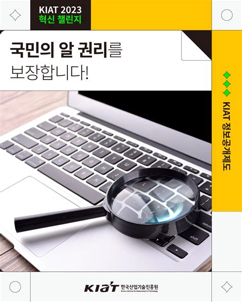 Kiat 한국산업기술진흥원 Kiat 2023 혁신 챌린지 국민의 알 권리를 보장합니다🔍 Kiat