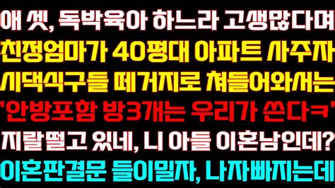 반전 신청사연 아들 셋 키우느라 고생많다며 친정엄마가 아파트 사주자 시댁식구들 들어오는데 남편 반품하니 오열하는데실화사연사연낭독라디오드라마신청사연 라디오사이다썰