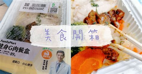 每日一食｜全家健康餐盒♡蛋白質多多～健身朋友的另類選擇 ≧ω≦ 發胖版｜popdaily 波波黛莉