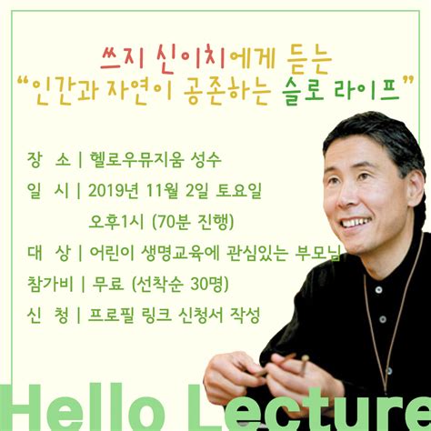 헬로우뮤지움 헬로우뮤지움 강연이 돌아왔습니다 이번 헬로렉쳐는 ‘슬로라이프의 저자 쓰지