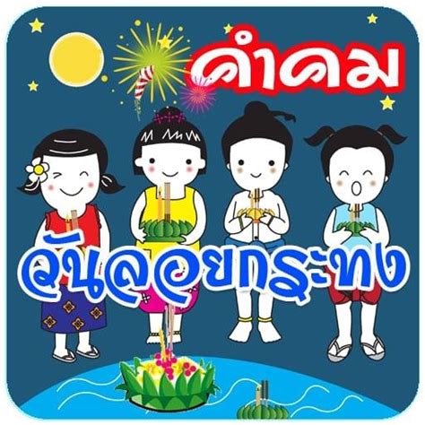 กลอนลอยกระทง