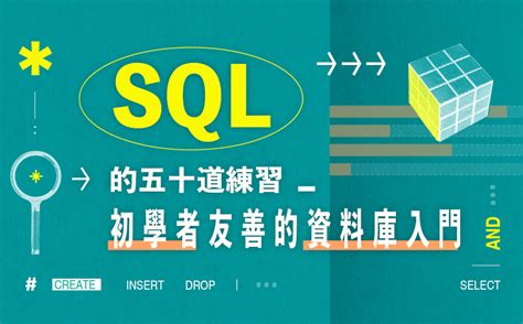 sql的五十道練習：初學者友善的資料庫入門 線上教學課程 hahow 好學校