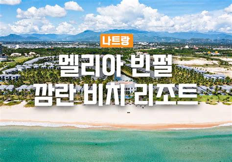 투어픽 멜리아 빈펄 깜란 비치 리조트