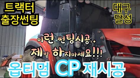 트랙터출장썬팅 트랙터썬팅 대동hx1000재시공 옵티멈썬팅 대동트랙터썬팅 Youtube
