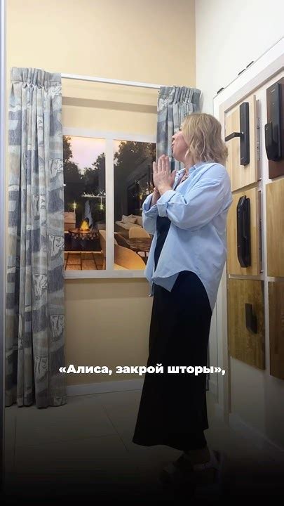 Управление шторами с помощью системы «Умный дом дизайнерштор умныйдом яндексалиса ремонт