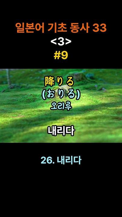 일본어 기초 동사3 9일본어 일본어기초회화 일본어숏츠 일본어동사일어동사일어회화반복일본어 Youtube
