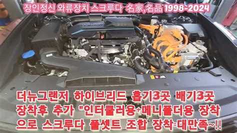 ★페리 더뉴그랜저 하이브리드 차량에 흡기3곳배기3곳 장착후 풀셋트버전인터쿨러용프로페셔널 메니폴더용 스크루다장착and최상의 성능개선효과 대만족 Youtube