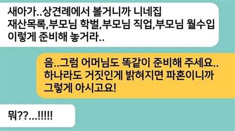 반전사연상견례에서 보겠다며 준비할걸 알려주는 시모나도 똑같이 준비하라고 하니 게거품을 무는데니들이랑 상견례 할일