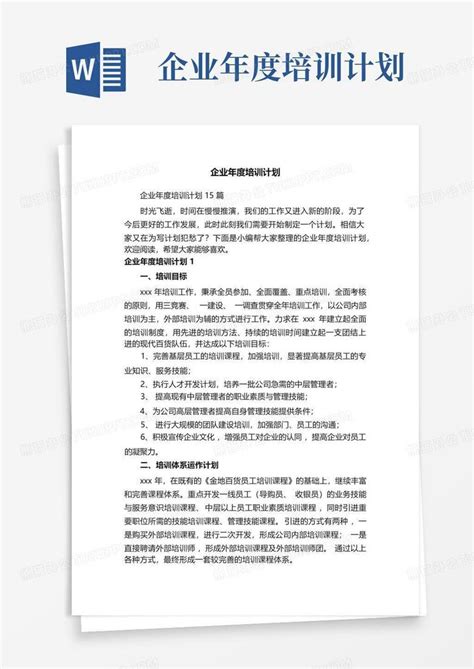 企业年度培训计划word模板下载 编号lynorkmx 熊猫办公